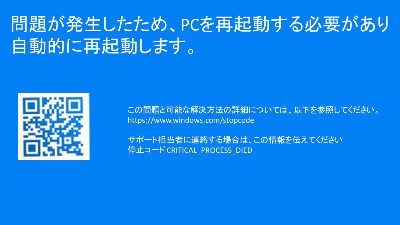 Windows10 「CRITICAL_PROCESS_DIED」の解決方法